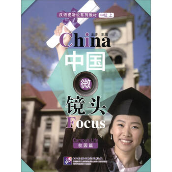 中国微镜头：汉语视听说系列教材 中级（上）校园篇
