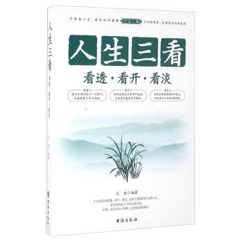 人生三看 看透 看开 看淡
