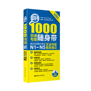 蓝宝书·1000日语句型随身带：新日本语能力考试N1-N5文法句型高效速记