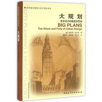 大规划--城市设计的魅惑和荒诞