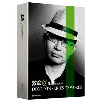 东西作品系列：救命