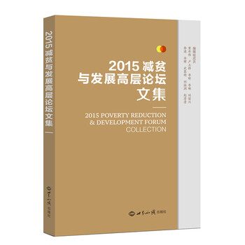 2015减贫与发展高层论坛文集
