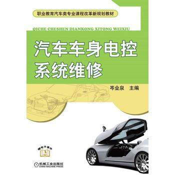 汽车车身电控系统维修 岑业泉