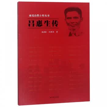吕惠生传/雨花台烈士传丛书