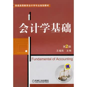 会计学基础 第2版 王福胜 第二版