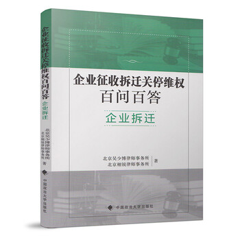 企业拆迁\/企业征收拆迁关停百问百答