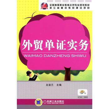 外贸单证实务 左显兰主编