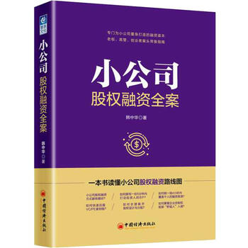 小公司股权融资全案 韩中华 著 管理方面的书籍 管理学经营管理心理学创业联盟领导力书籍 新华书店官网正版图书籍