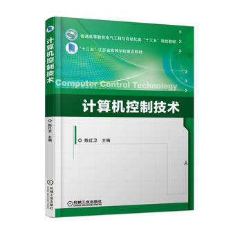 计算机控制技术 陈红卫主编