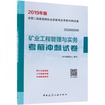 矿业工程管理与实务考前冲刺试卷(2019年版2G300000)/全国二级建造师执业资