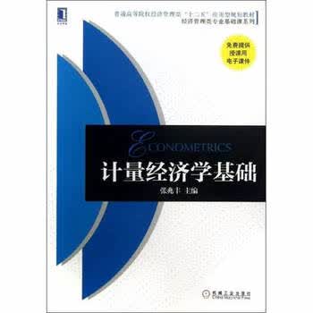 计量经济学基础 张兆丰
