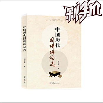 5折特惠 中国历代围棋棋论选 技艺发展 历史变迁 品棋律当明棋之精华 社科基金项目研究成