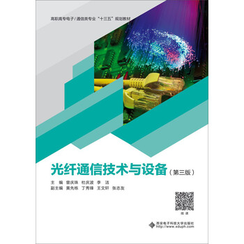 光纤通信技术与设备（第三版）（高职）