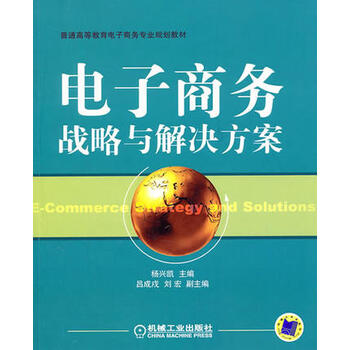 电子商务战略与解决方案  杨兴凯