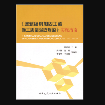 《建筑结构加固工程施工质量验收规范》实施指南  作者：黄兴棣主编 版次：第1版