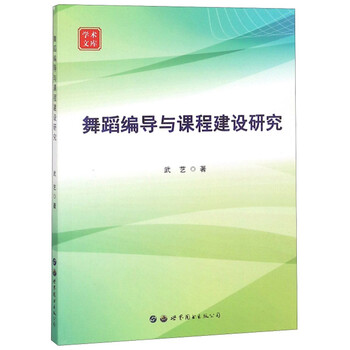 舞蹈编导与课程建设研究/学术文库