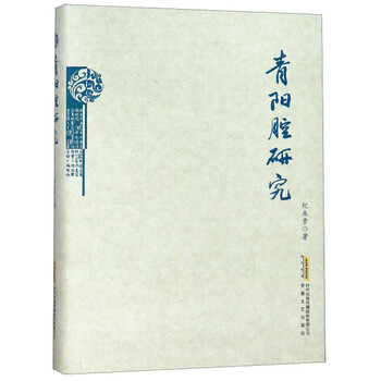 青阳腔研究