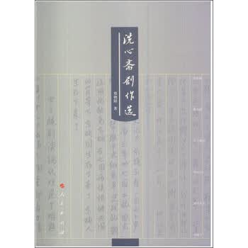 洗心斋剧作选