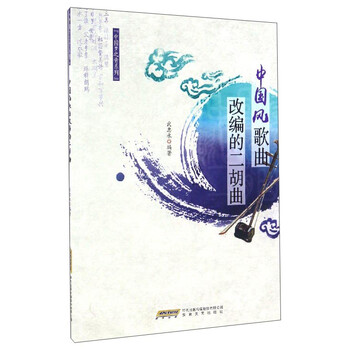 {正版新书}中国风歌曲改编的二胡曲9787539659749