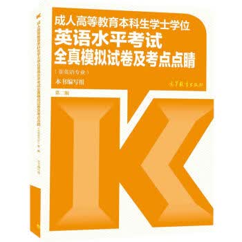 现货包邮 高教版2021年成人高等教育本科生学士学位英语水平考试全真模拟试卷及考点点睛第二2版