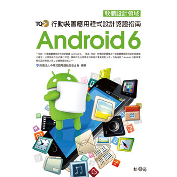 TQC+ 行动装置应用程序设计认证指南 Android 6