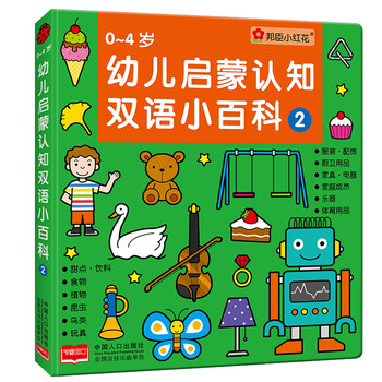 0-4岁幼儿启蒙认知双语小百科.2（邦臣小红花出品）