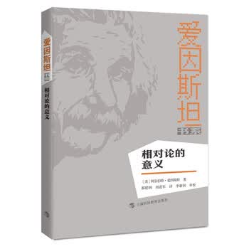 相对论的意义 科普读物 书籍
