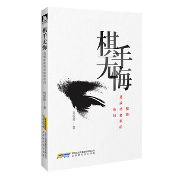 正版 棋手无悔9787569912180