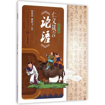 仁义箴言论语/名师导读