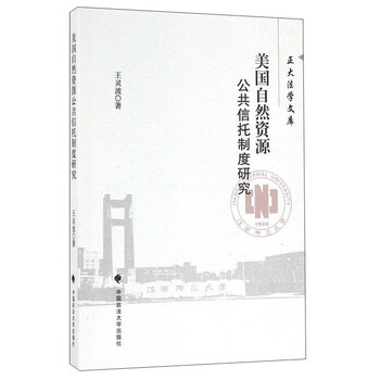 [正版图书]美国自然资源公共信托制度研究