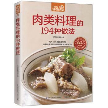 肉类料理的194种做法（食在好吃） 软精装全彩页 猪肉 牛肉 羊肉 鸡肉 鸭肉内脏做法大全