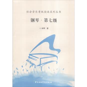 社会音乐考级指南系列丛书：钢琴·第七级