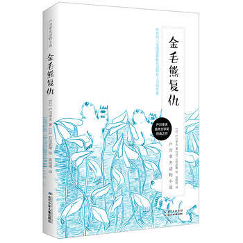 户川幸夫动物小说 金毛熊复仇