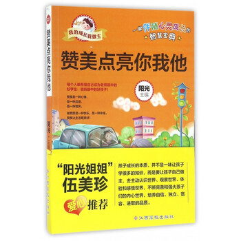 赞美点亮你我他/我的成长我做主