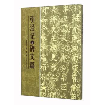 引泾记之碑文篇