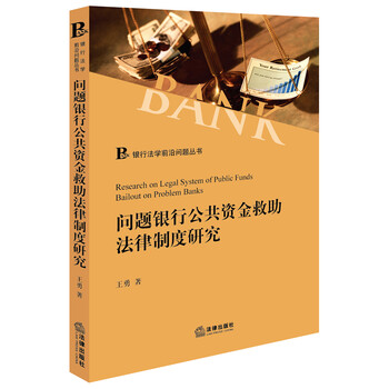 问题银行公共资金救助法律制度研究