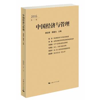 中国经济与管理（2016第一辑）
