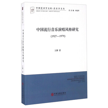 中国流行音乐演唱风格研究（1927-1979）