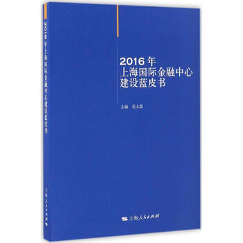 2016年上海国际金融中心建设蓝皮书