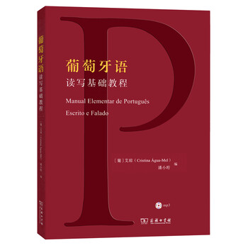 葡萄牙语读写基础教程（附光盘）