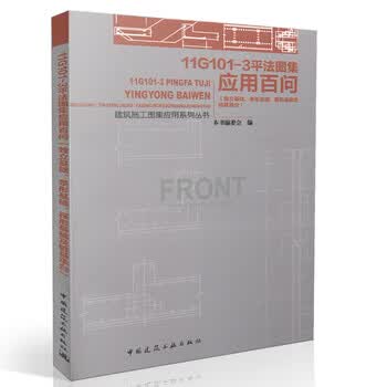 11G101-3平法图集应用百问(独立 条形 筏形  及桩基承台)建筑图集