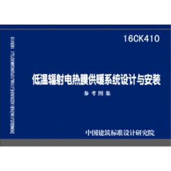 16CK410低温辐射电热膜供暖系统设计与安装