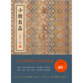 小楷名品