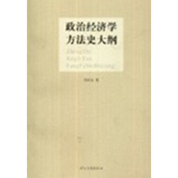 库存书尾货 政治经济学方法史大纲 刘永佶著 河北教育出版社