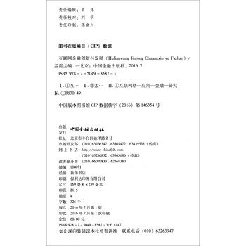   互联网金融创新与发展9787504985873中国金融