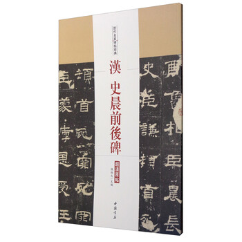 历代名家碑帖经典：汉史晨前后碑