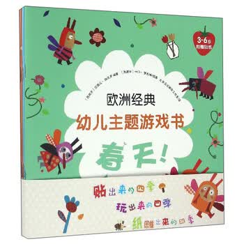 欧洲经典幼儿主题游戏书（3-6岁 套装共4册）