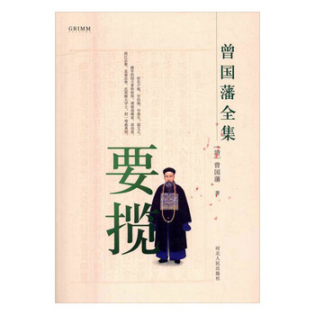 曾国藩全集:要揽 书籍 国学 古籍 国学名家