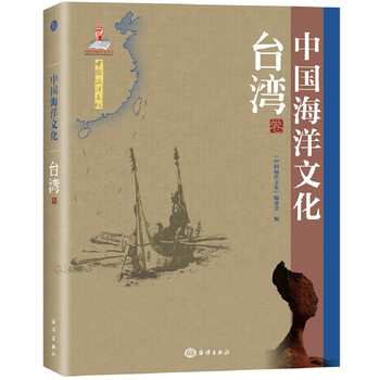 中国海洋文化 台湾卷