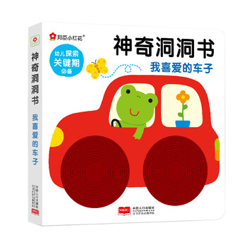 神奇洞洞书.我喜爱的车子（邦臣小红花出品）